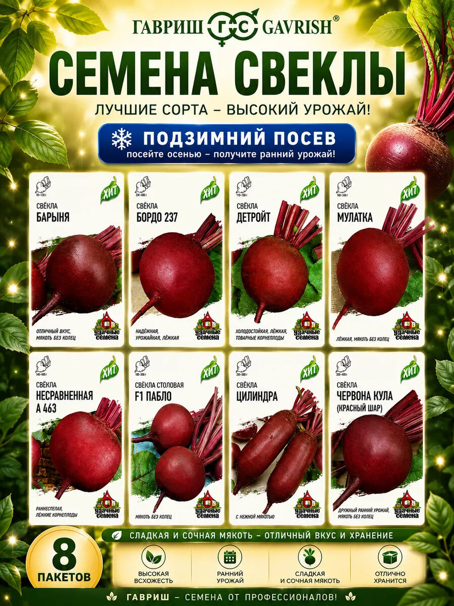 Семена свеклы сладкой 8 пакетов