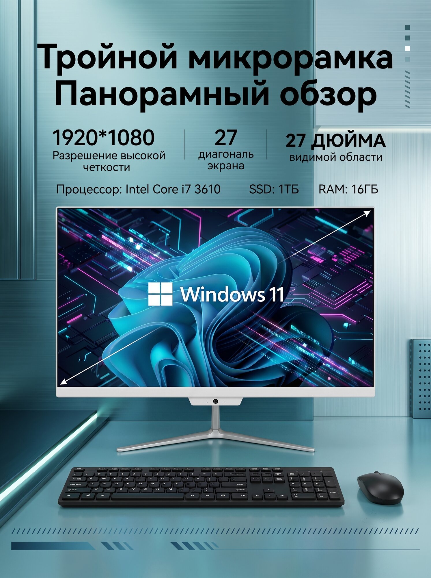 27" Моноблок (Intel Core i7-3610QM, RAM 16 ГБ, SSD1TB, Intel HD Graphics , Windows 10 Pro), Русская раскладка