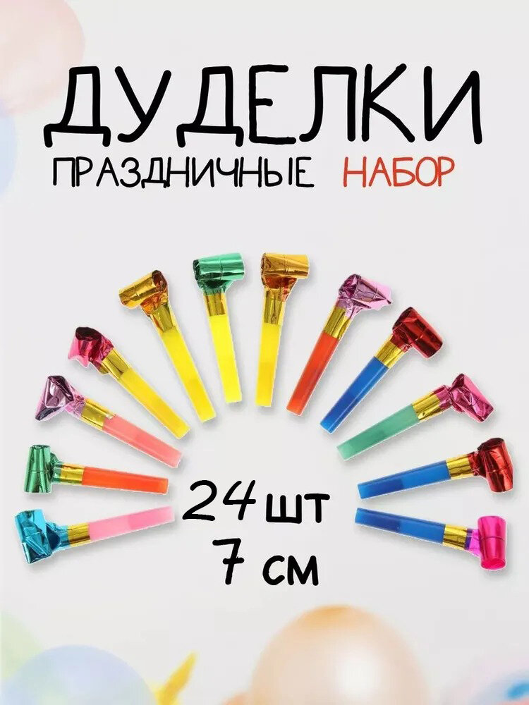 Праздничные язычки дуделки, набор 24 шт / Гудки карнавальные язычки праздничные гудки