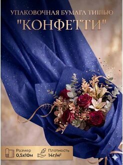 Бумага упаковочная тишью, "Конфетти", цвет синий, размер 50 см х 10 м