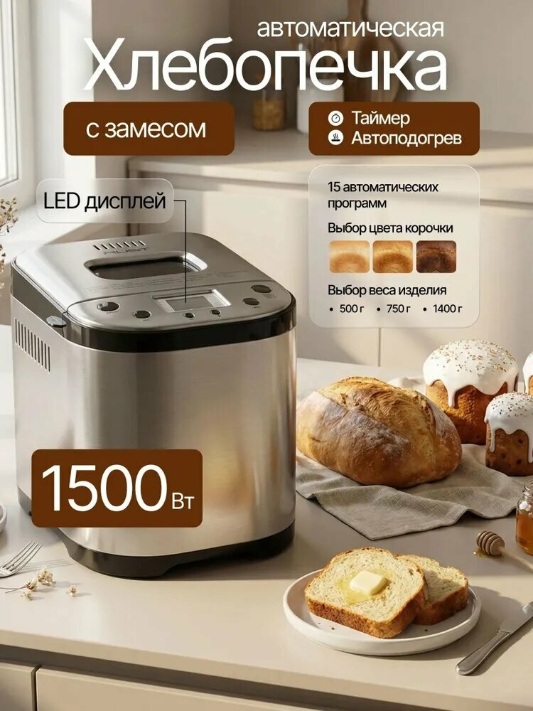 Хлебопечка автоматическая, с замесом, 850Вт, 15 программ, хромированная, черная матовая
