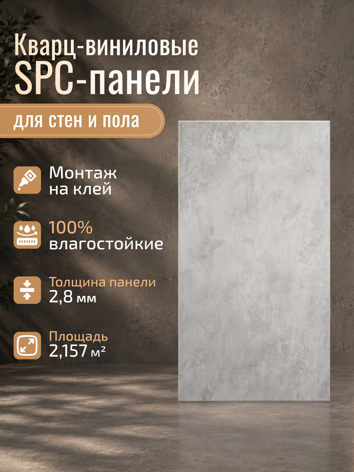 Стеновые и напольные панели Идеал SPC Кварцвинил 580х310х2,8мм, цвет Grigio, 12шт/уп