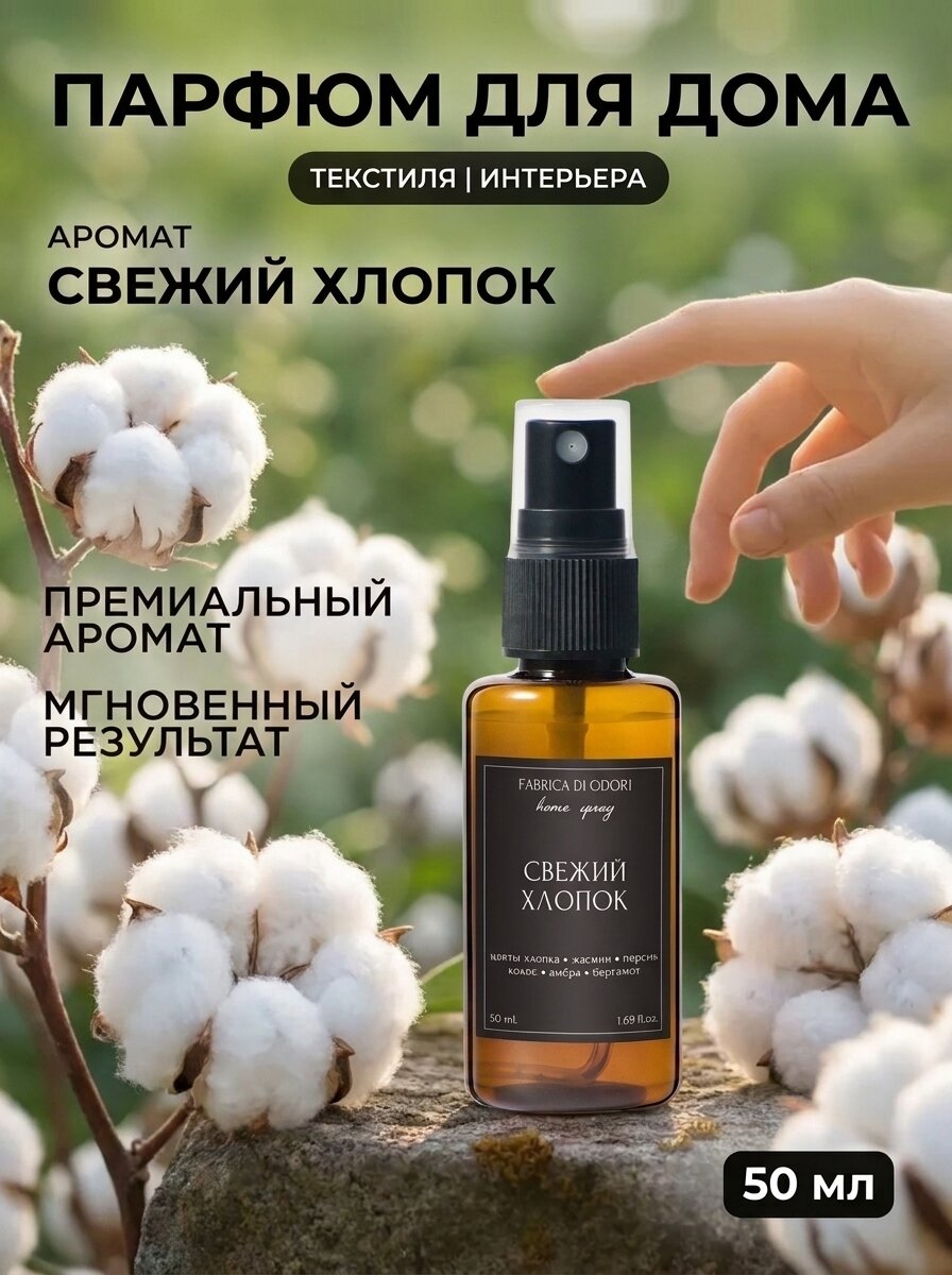 Парфюм для белья / парфюм для дома / спрей для белья, воздуха / ароматизатор парфюмированный / хлопок / FABRICA DI ODORI