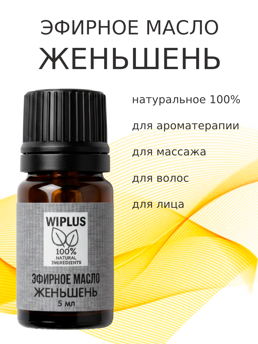 Эфирное масло Женьшень 5 мл WIPLUS