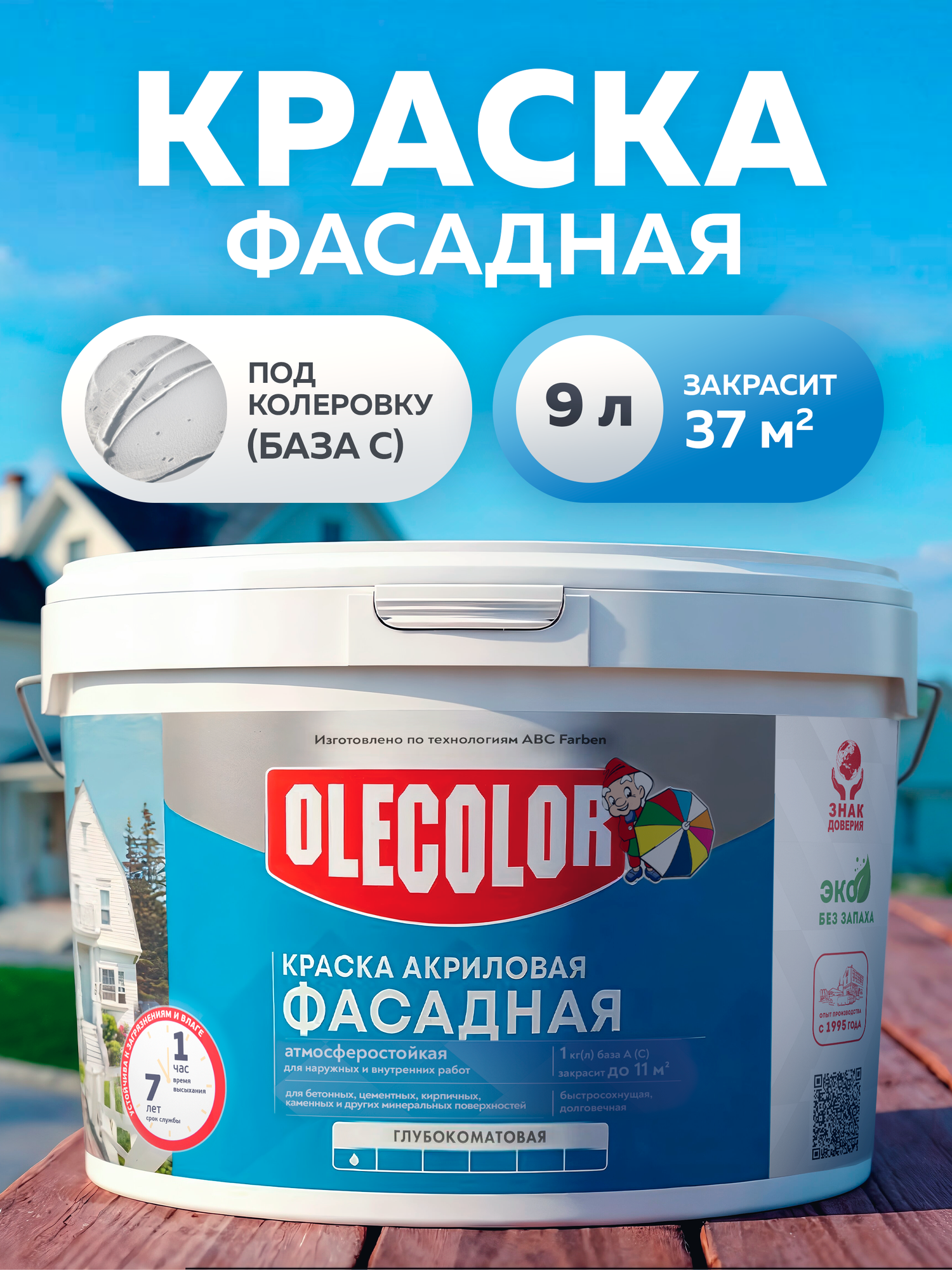 Акриловая фасадная краска для наружных работ 9 л OLECOLOR база C прозрачная, краска для стен и потолков