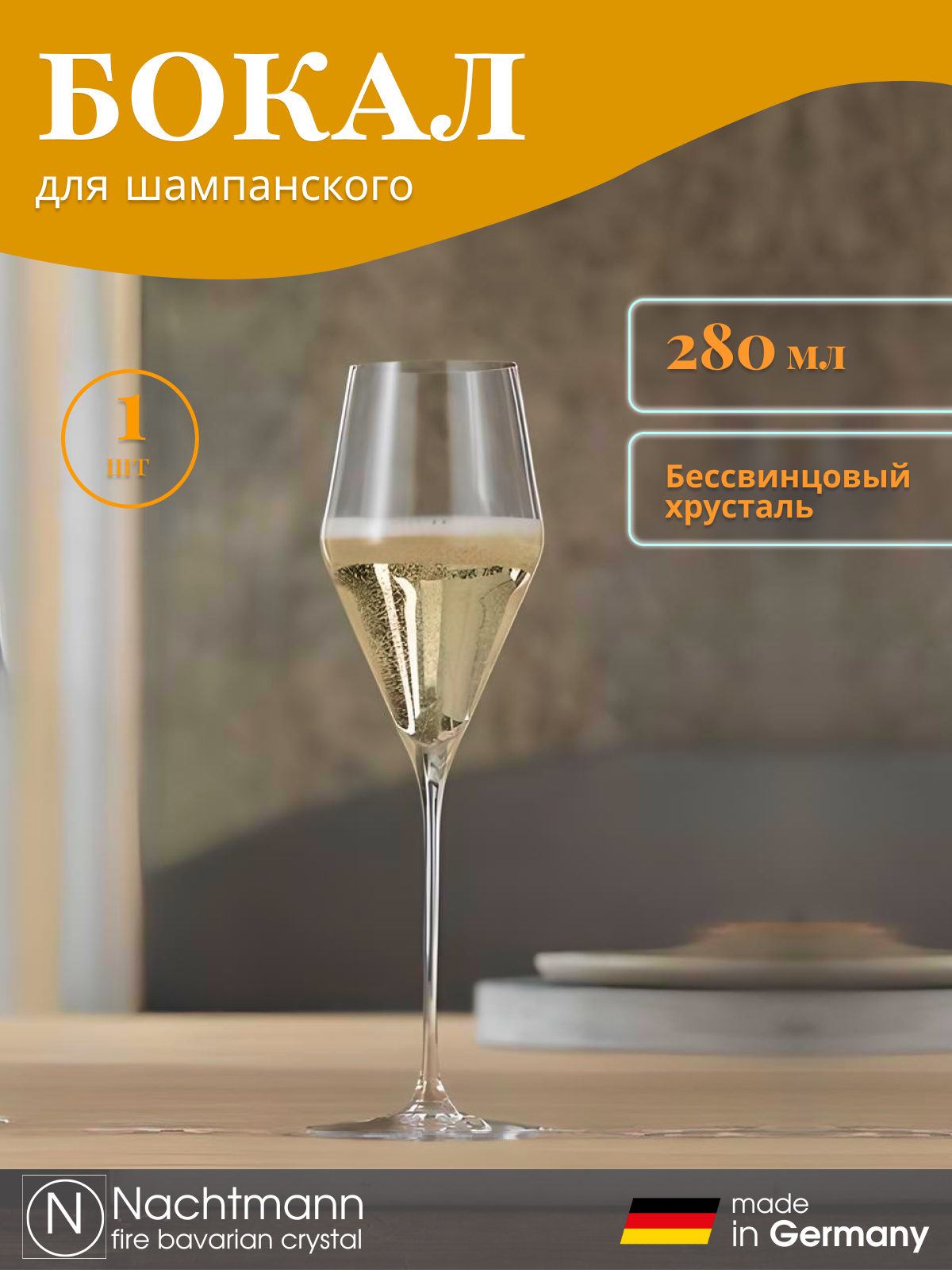 Бокал для шампанского/просекко Nachtmann ViNova, 280 мл, 1 шт