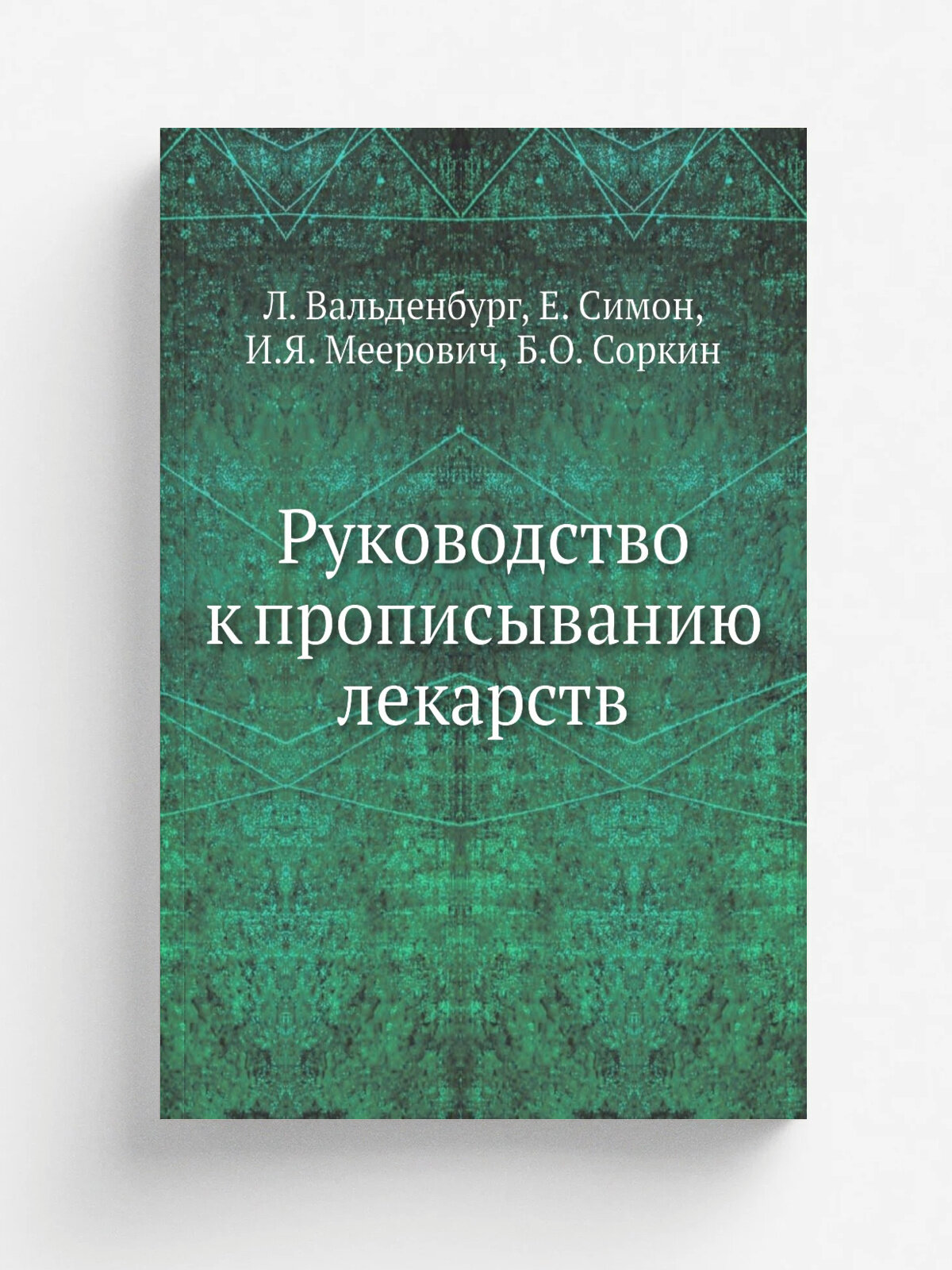 Руководство к прописыванию лекарств