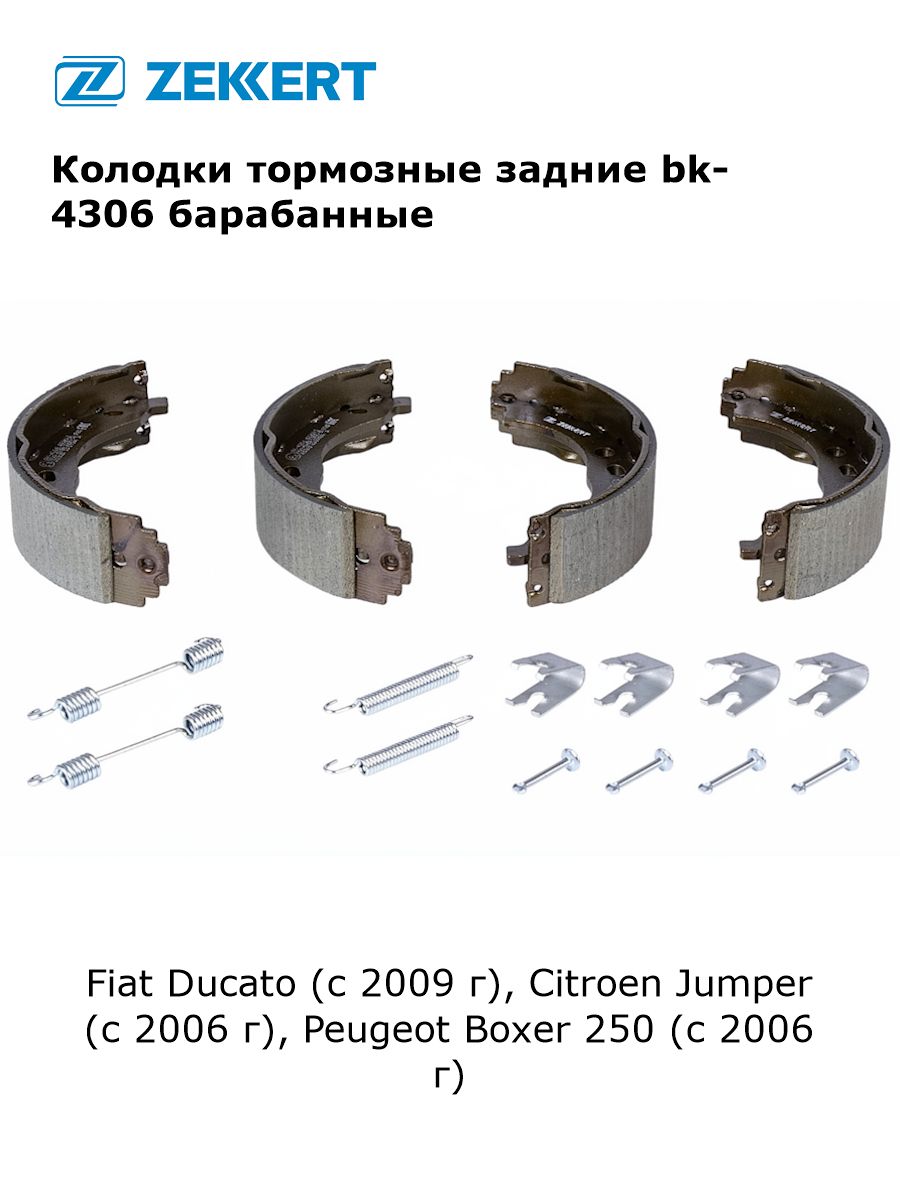 Колодки тормозные задние для Fiat Ducato (с 2009 г), Citroen Jumper (с 2006 г), Peugeot Boxer 250 (с 2006 г) с установочным комплектом барабанные арт bk-4306
