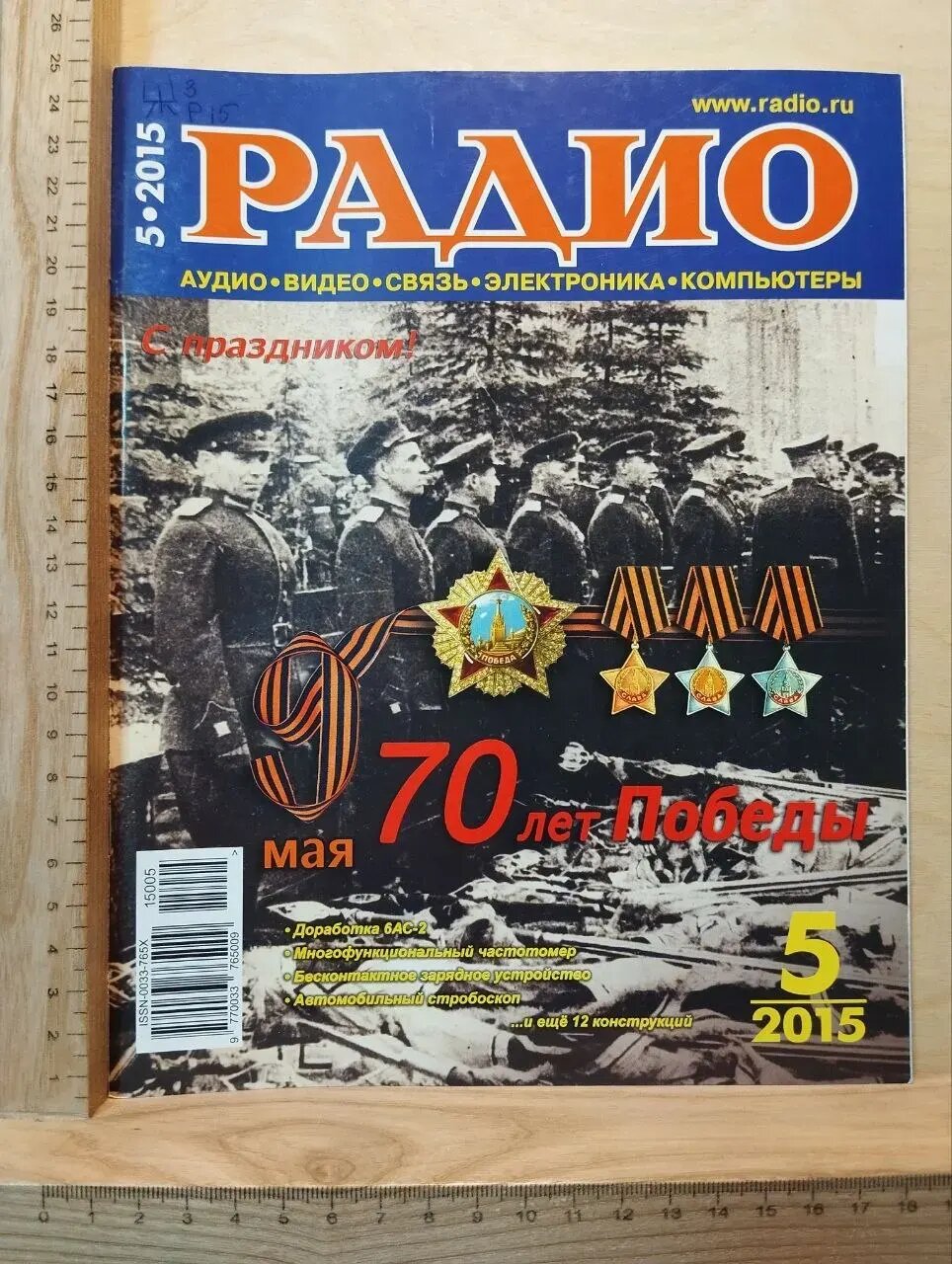 Радио №5, 2015. 70 лет Победы