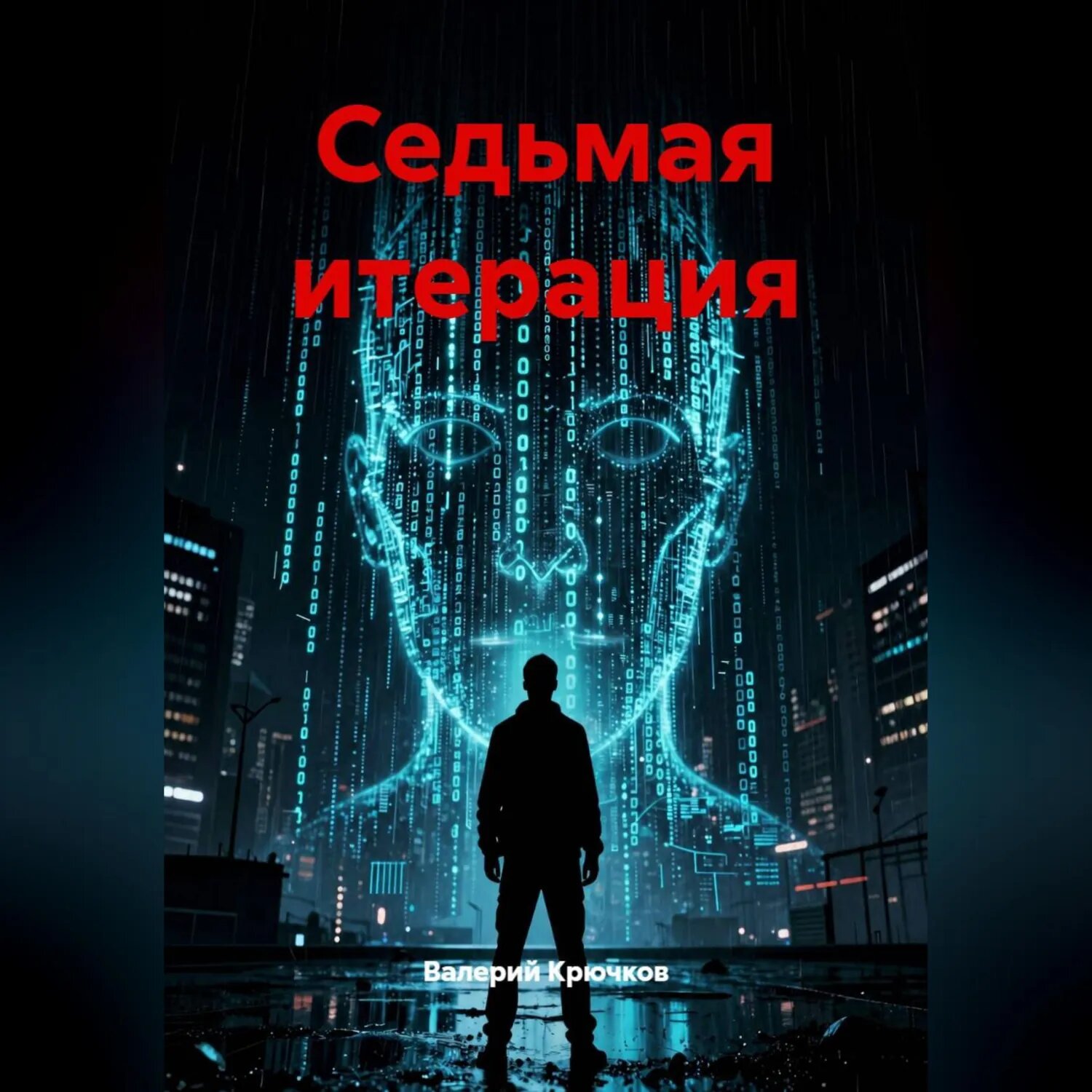 Седьмая итерация [Аудиокнига]