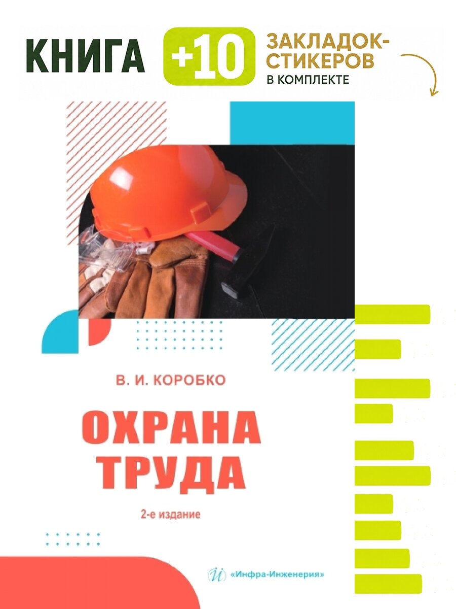 Охрана труда. 2-е изд. Комплект: книга + 10 закладок-стикеров