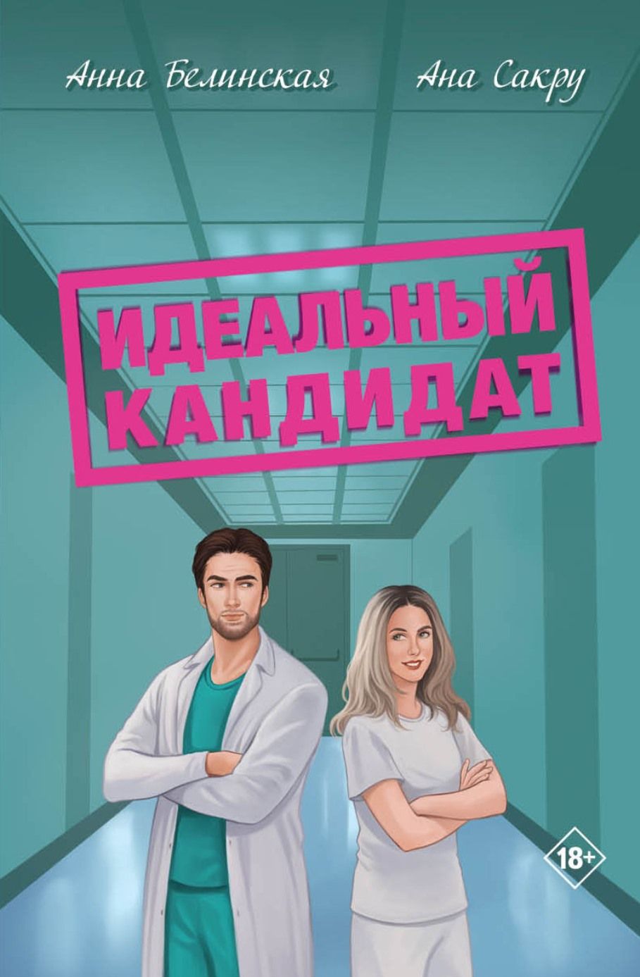 Анна Белинская, Ана Сакру Идеальный кандитат Современный любовный роман (Дримбук, 2026)