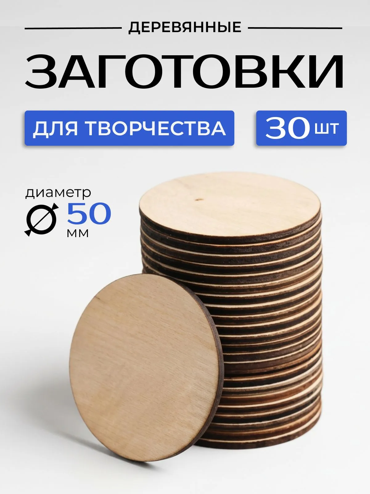 Круглые деревянные заготовки для творчества, 30 штук 50мм. Толщина заготовки 4мм.