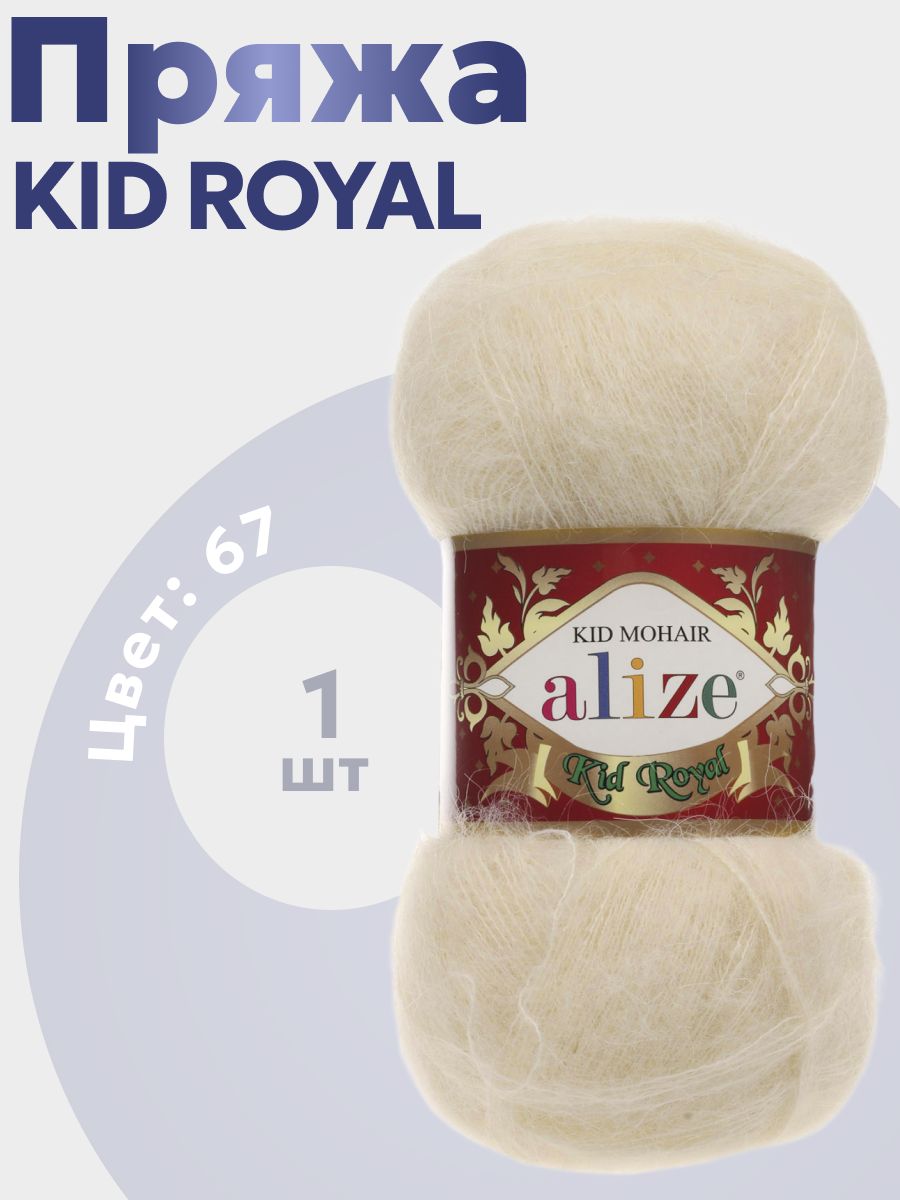 Пряжа для вязания Kid Royal Alize 1 моток (500 м, 50 гр), цвет 67 молочно-бежевый