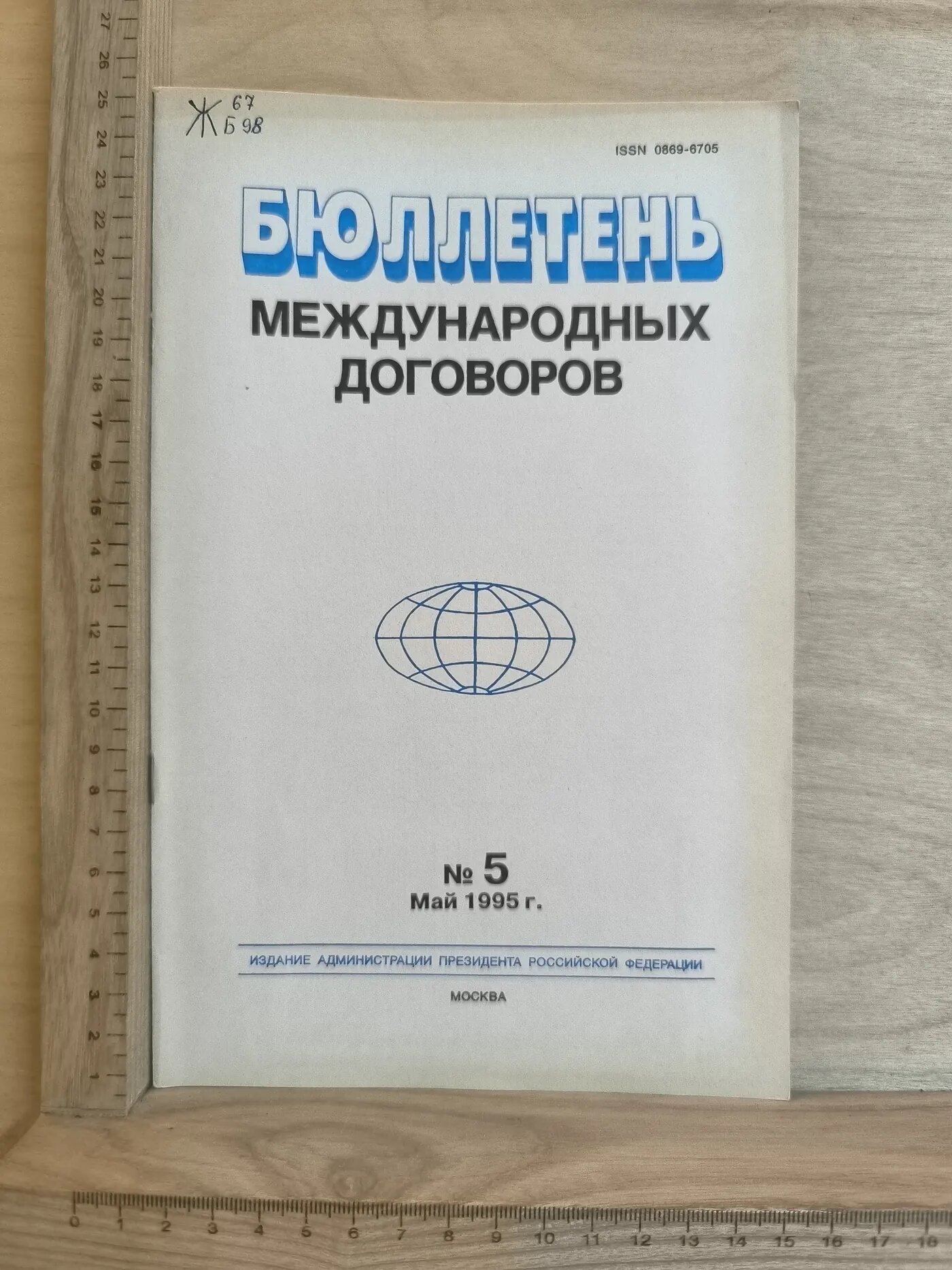 Бюллетень международных договоров №5 Май 1995 г.