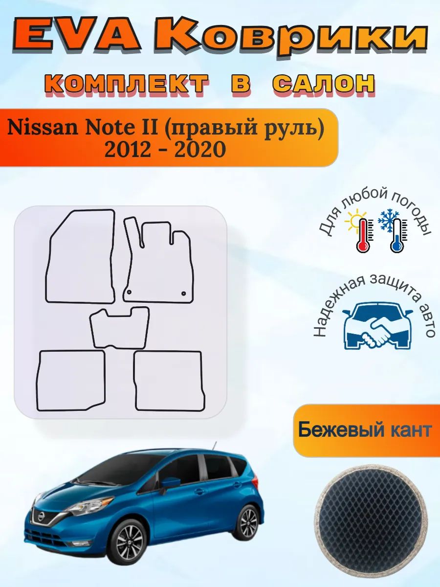 EVA коврики Nissan Note II правый руль 2012 - 2020 Нот 2