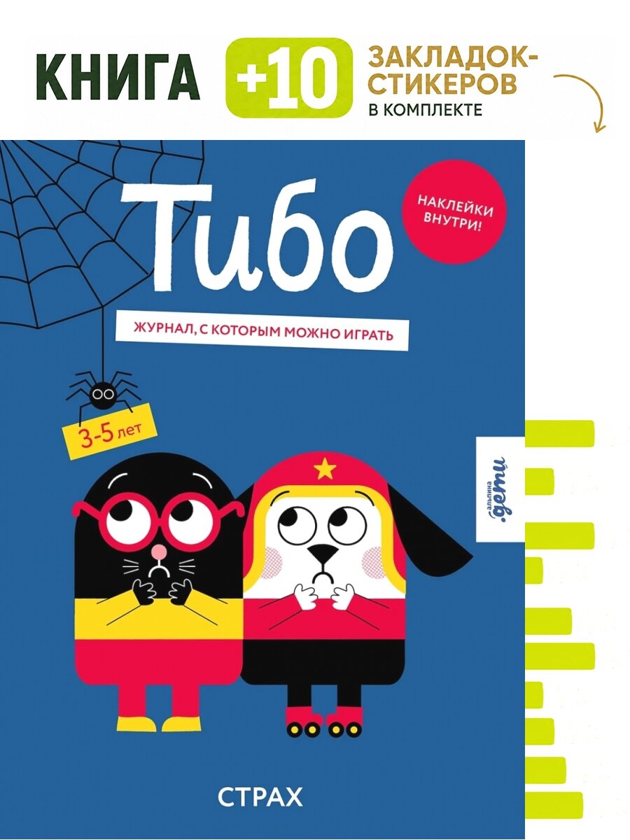 Тибо. Журнал, с которым можно играть. Страх. Комплект: книга + 10 закладок-стикеров