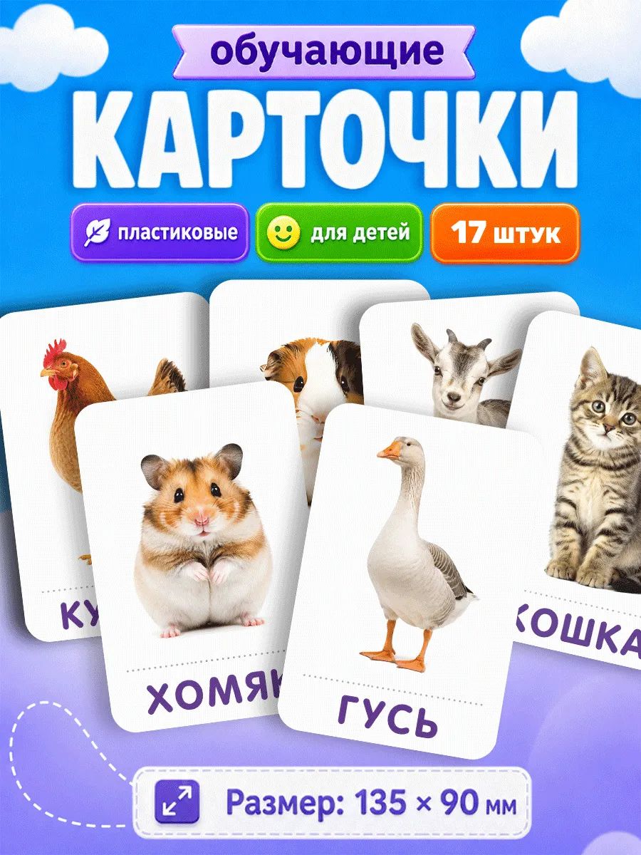 Развивающие карточки для детей Домашние животные
