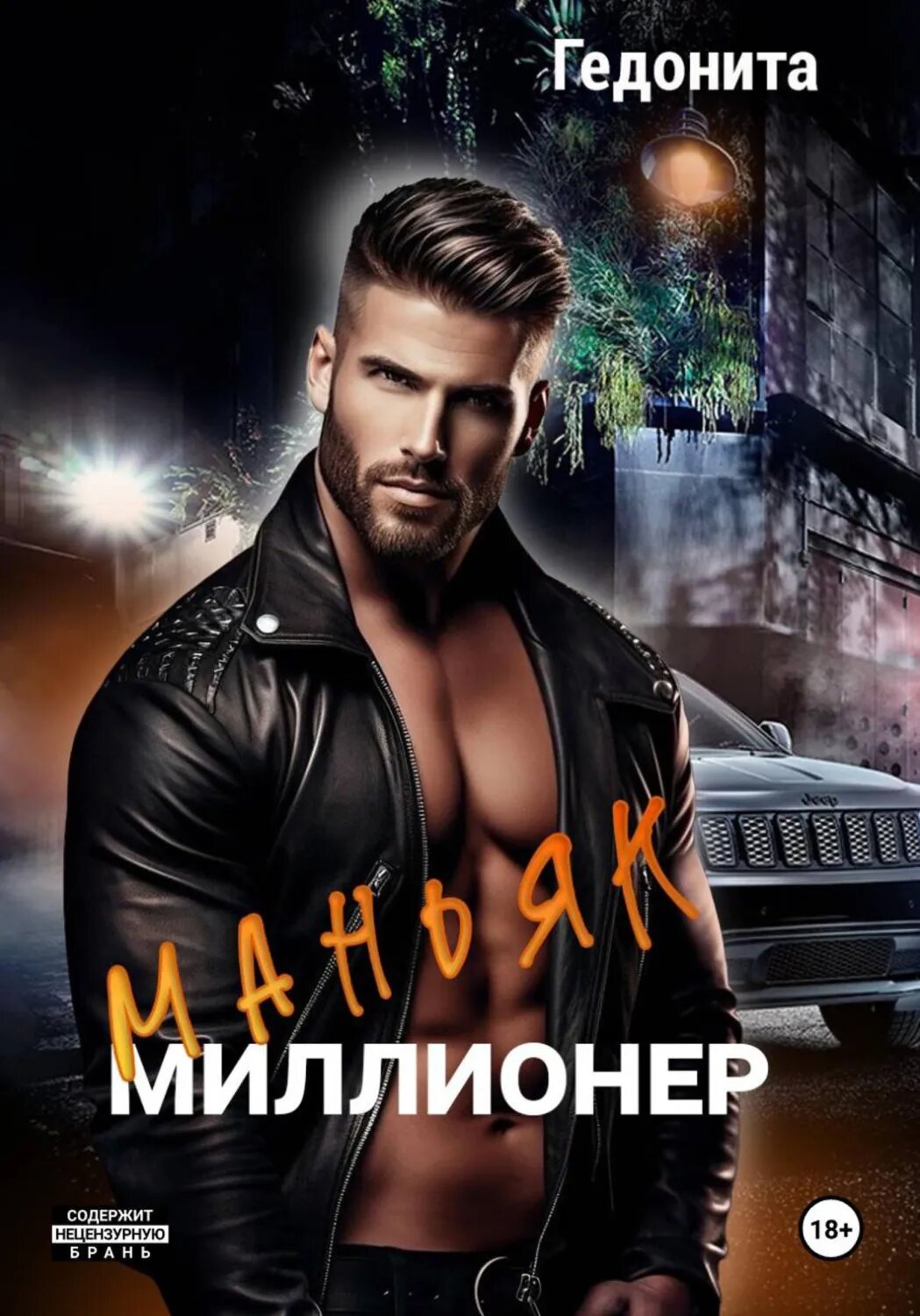 Маньяк - миллионер [Цифровая книга]