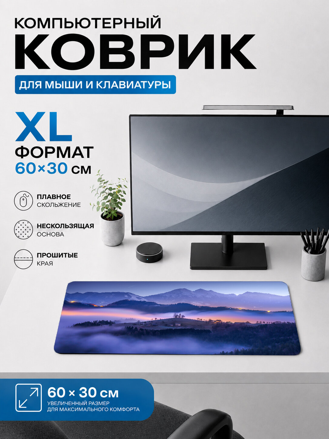 Большой игровой коврик для мыши и клавиатуры 60×30 см, природа — горы в вечернем тумане