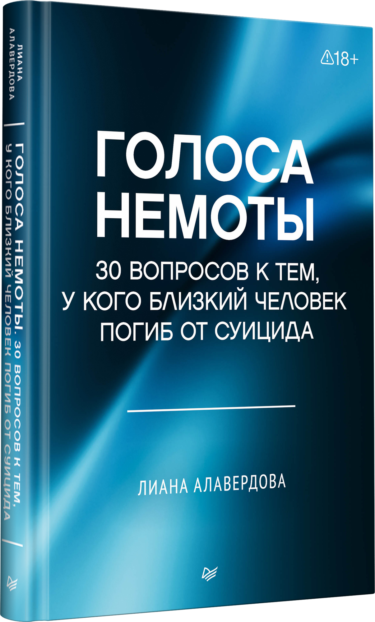 Голоса немоты. 30 вопросов к тем, у кого близкий человек погиб от суицида. Книга по психологии и психотерапии