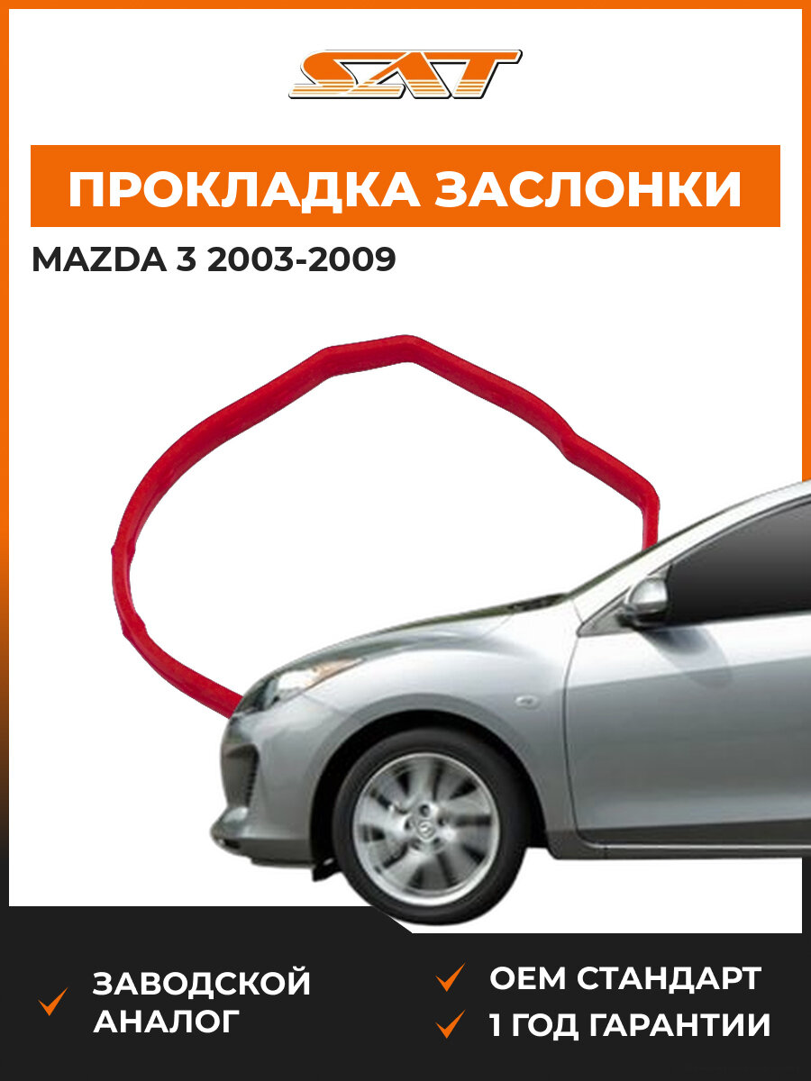 Прокладка дроссельной заслонки SAT ST2740028 Mazda 2003-2009 Мазда