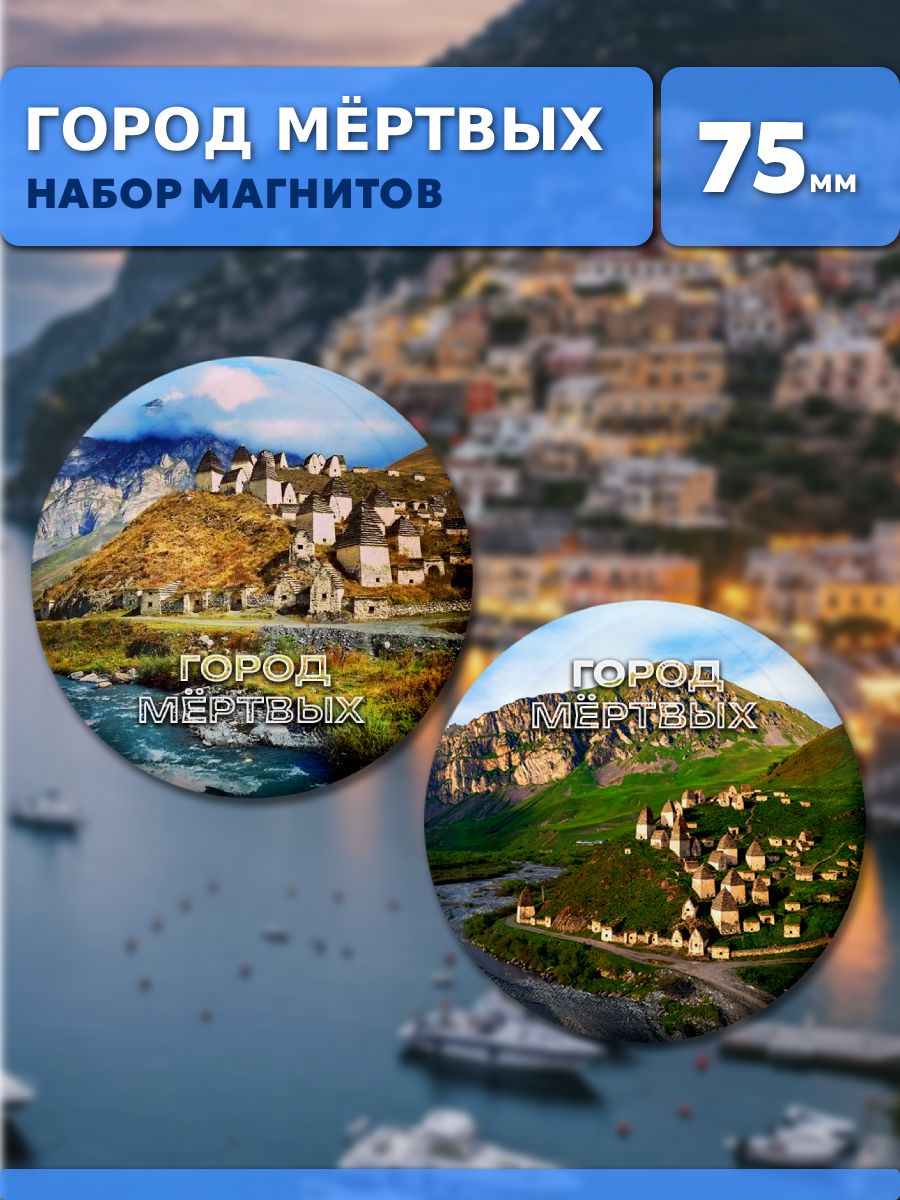 Магниты Город мёртвых, Северная Осетия. 2 шт диаметром 75 мм.