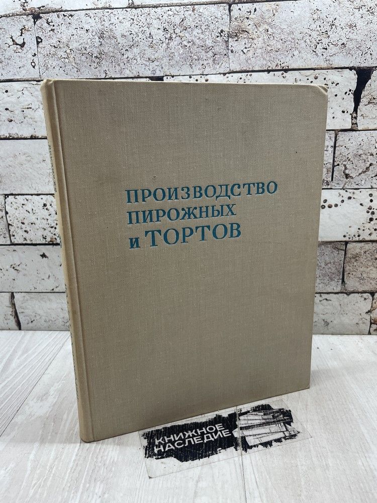 Производство пирожных и тортов. Пищевая промышленность 1975