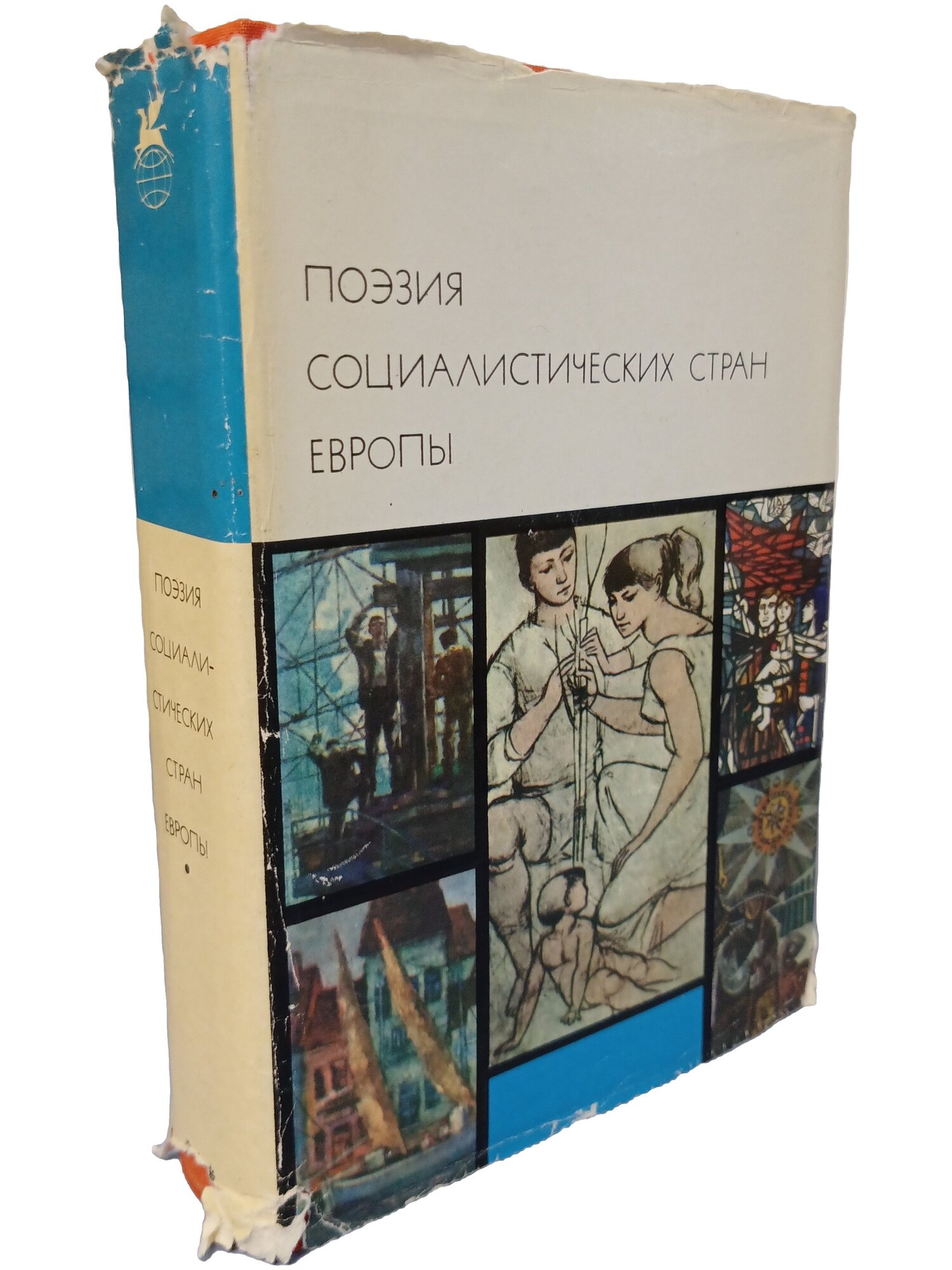 Поэзия социалистических стран Европы. Не указан. 1976. Твердый переплет, суперобложка. 832 стр
