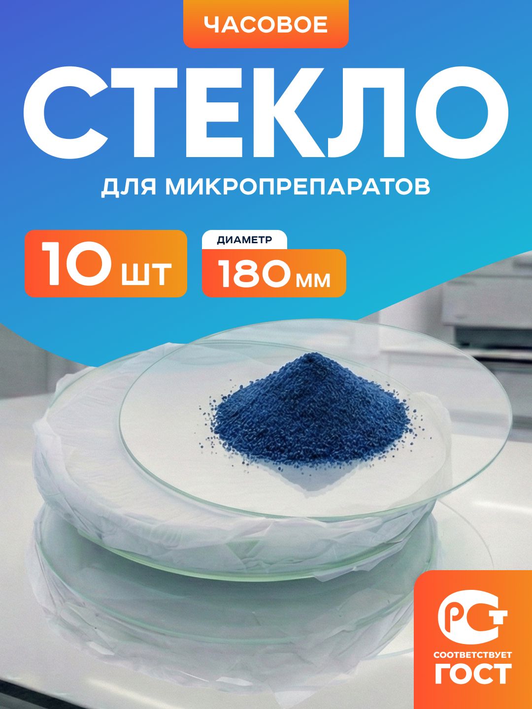 Стекло часовое 180 мм 10 шт для микропрепаратов