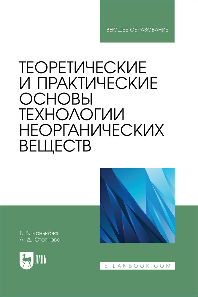Теоретические и практические основы технологии неорганических веществ