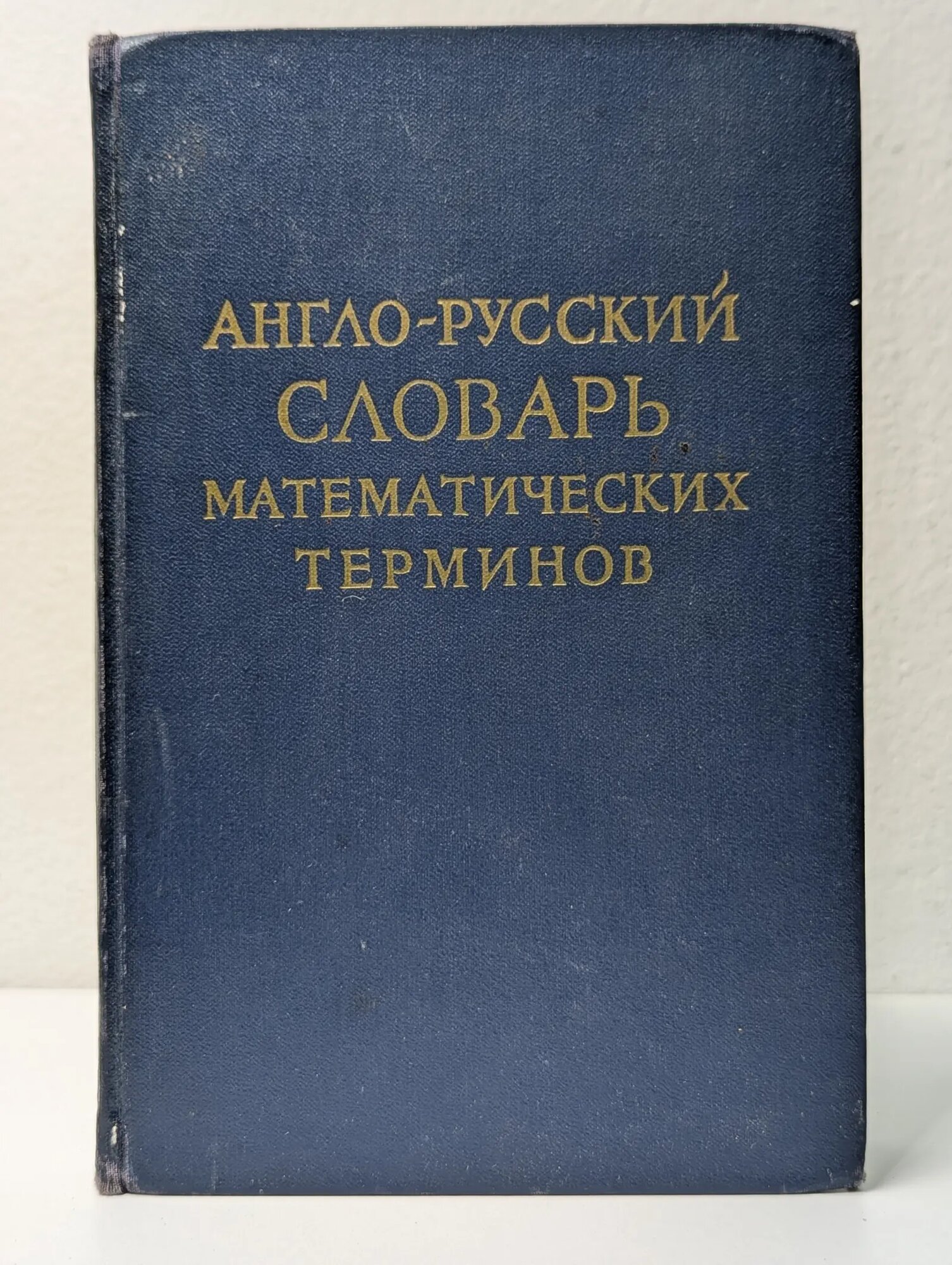 Англо-русский и русско-английский словарь математических терминов Александров Павел Сергеевич (ред.) 1962
