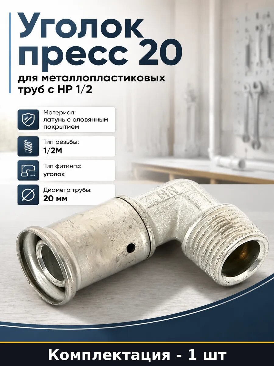 Уголок пресс 20 для металлопластиковых труб с НР 1/2