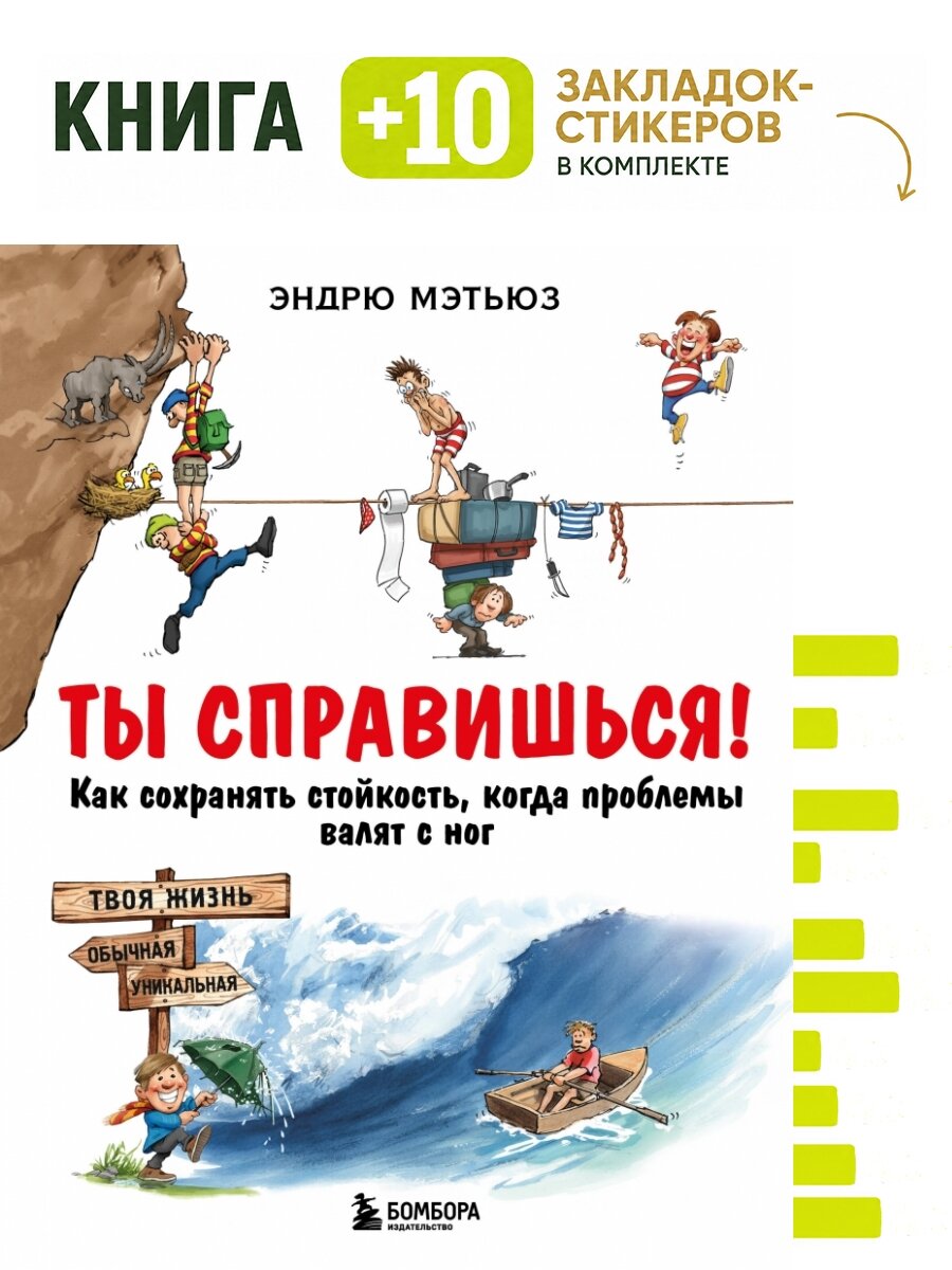 Ты справишься! Как сохранять стойкость, когда проблемы валят с ног. Комплект: книга + 10 закладок-стикеров