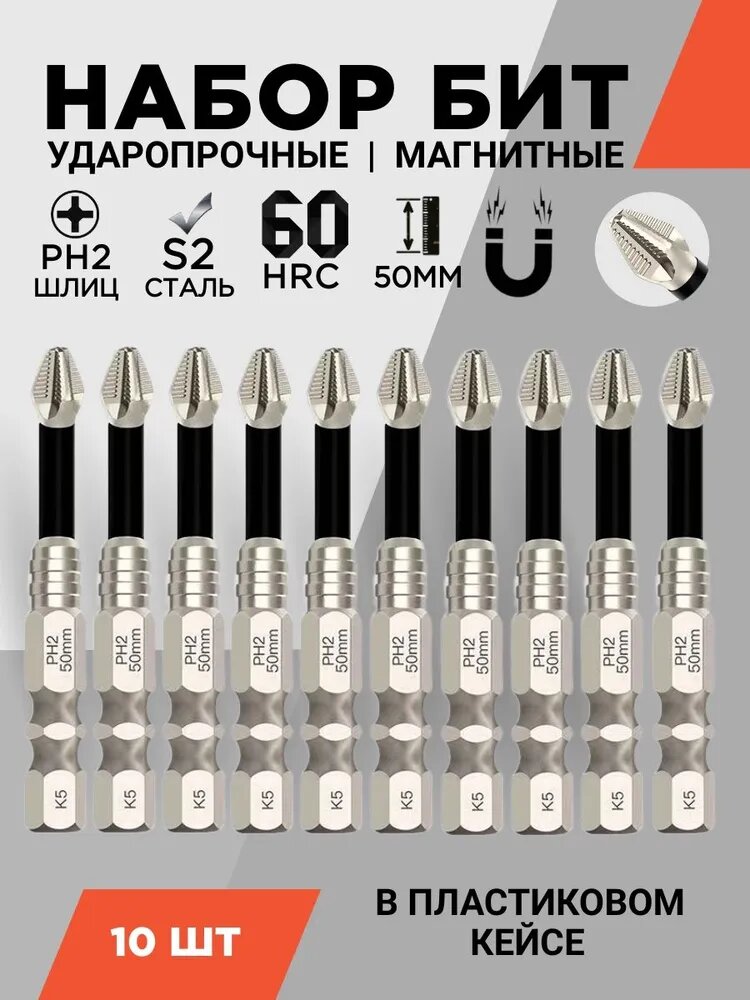 Набор бит для шуруповерта PH2 10 шт усиленные