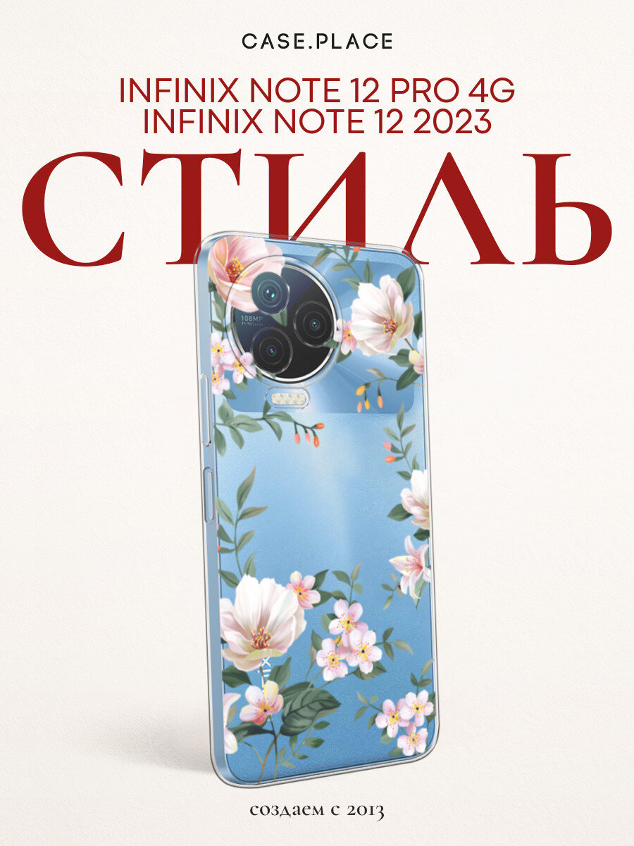 Чехол на Infinix Note 12 Pro 4G/Note 12 2023 / Инфиникс Нот 12 Про 4G/Нот 12 2023 с принтом С цветами белыми, прозрачный