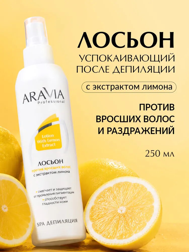 ARAVIA Professional Лосьон против вросших волос с экстрактом лимона Lotion With Lemon Extract, 250 мл/6