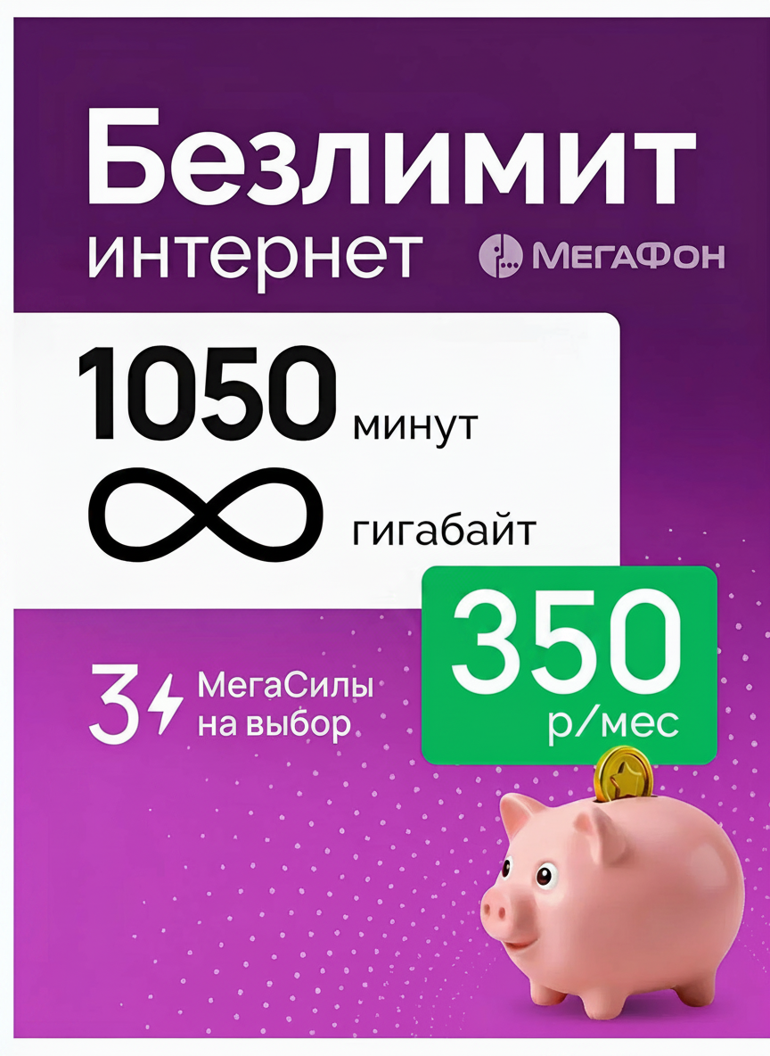 Сим-карта Мегафон "Секретный" , безлимитный интернет, 350 руб./мес