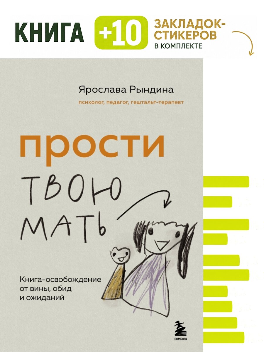 Прости твою мать. Книга-освобождение от вины, обид и ожиданий. Комплект: книга + 10 закладок-стикеров