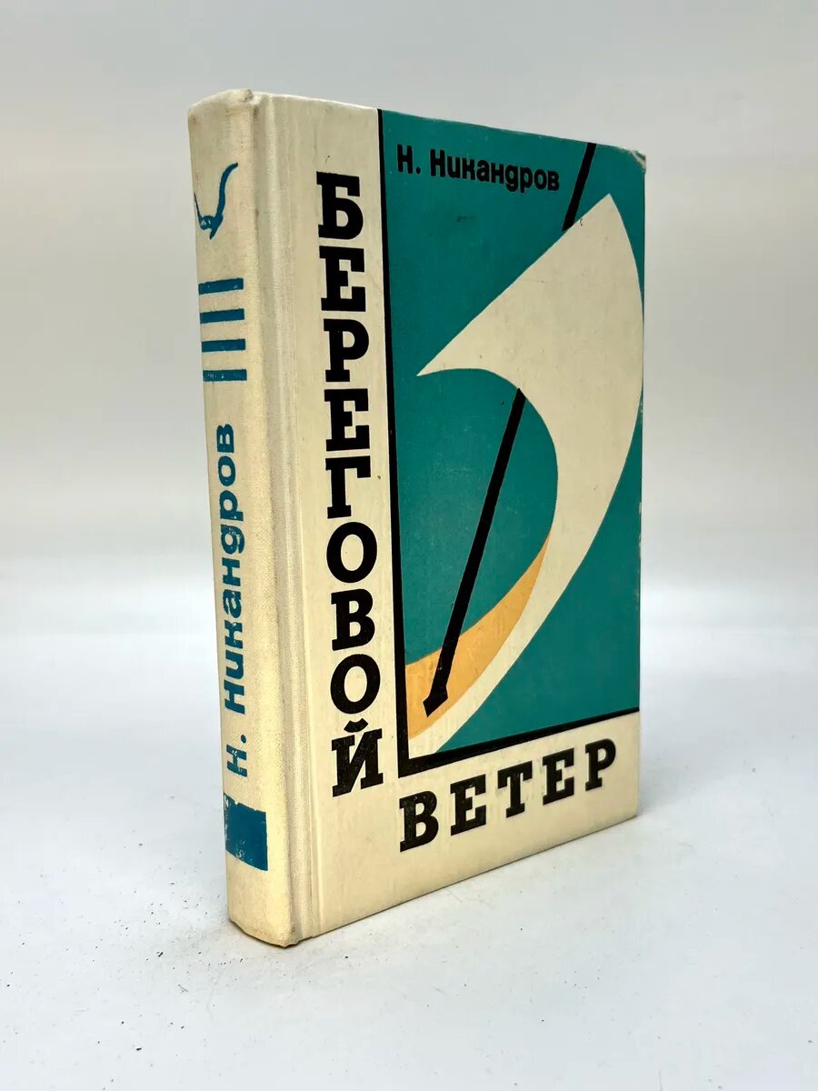 Береговой ветер