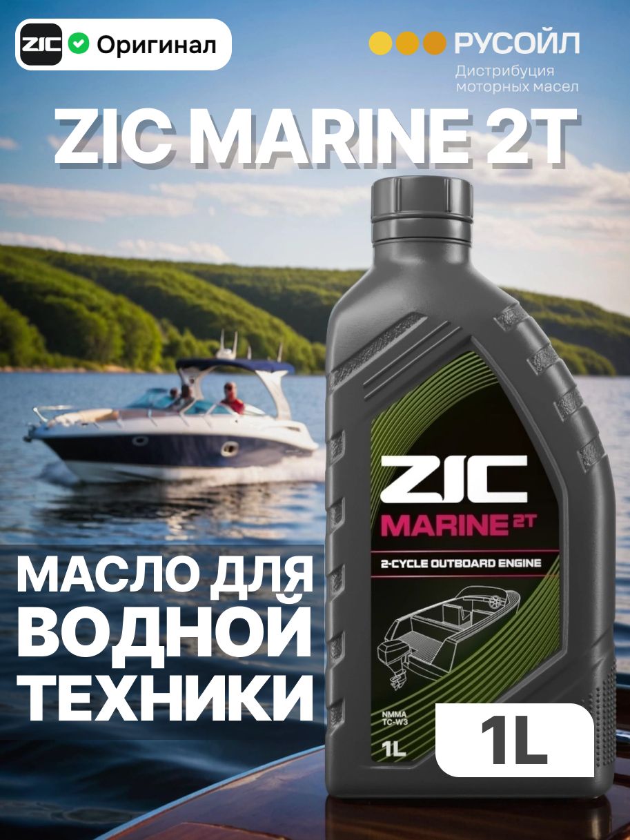 ZIC MARINE 2T Масло моторное, Синтетическое, 1 л
