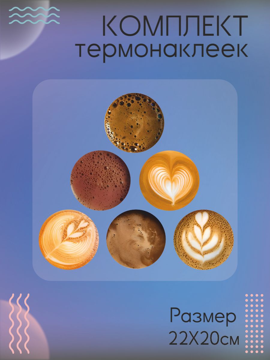 Комплект термонаклеек для одежды кофе