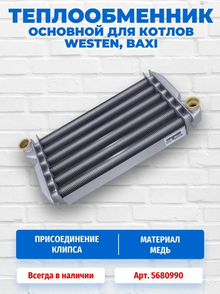 Теплообменник основной для газовых котлов Westen Star Digit, Baxi Eco 3, Luna 3 Comfort 280 FI, 310 FI 5680990