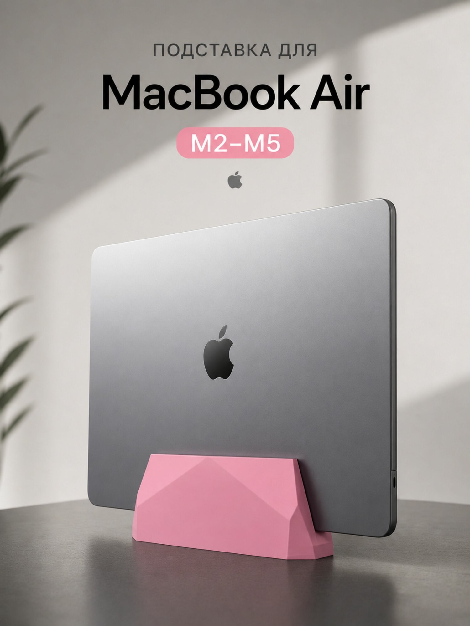Подставка для ноутбука MacBook Air M2-M5 Sakura Pink, нежно-розовый, держатель для ноутбука