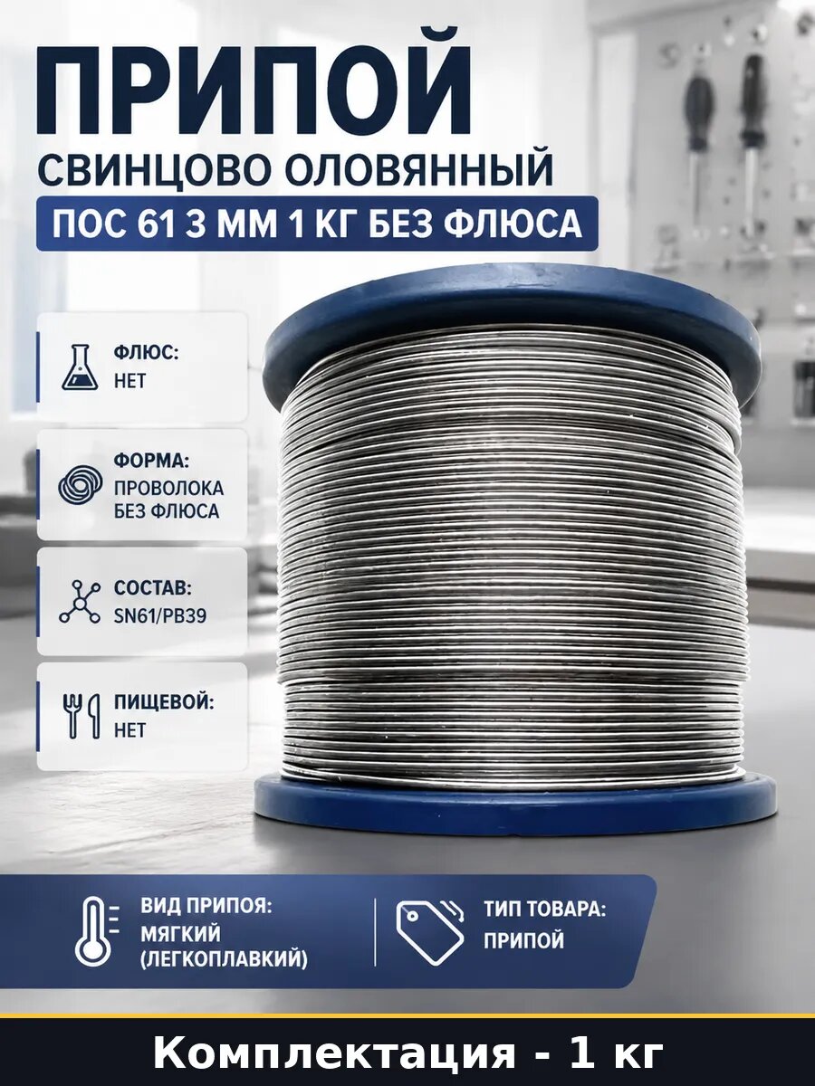 Припой свинцово оловянный ПОС 61 3 мм 1 кг без флюса