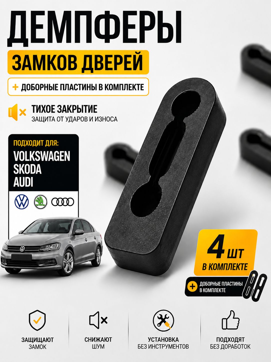 Демпферы замков дверей для Фольксваген, Шкода, Ауди