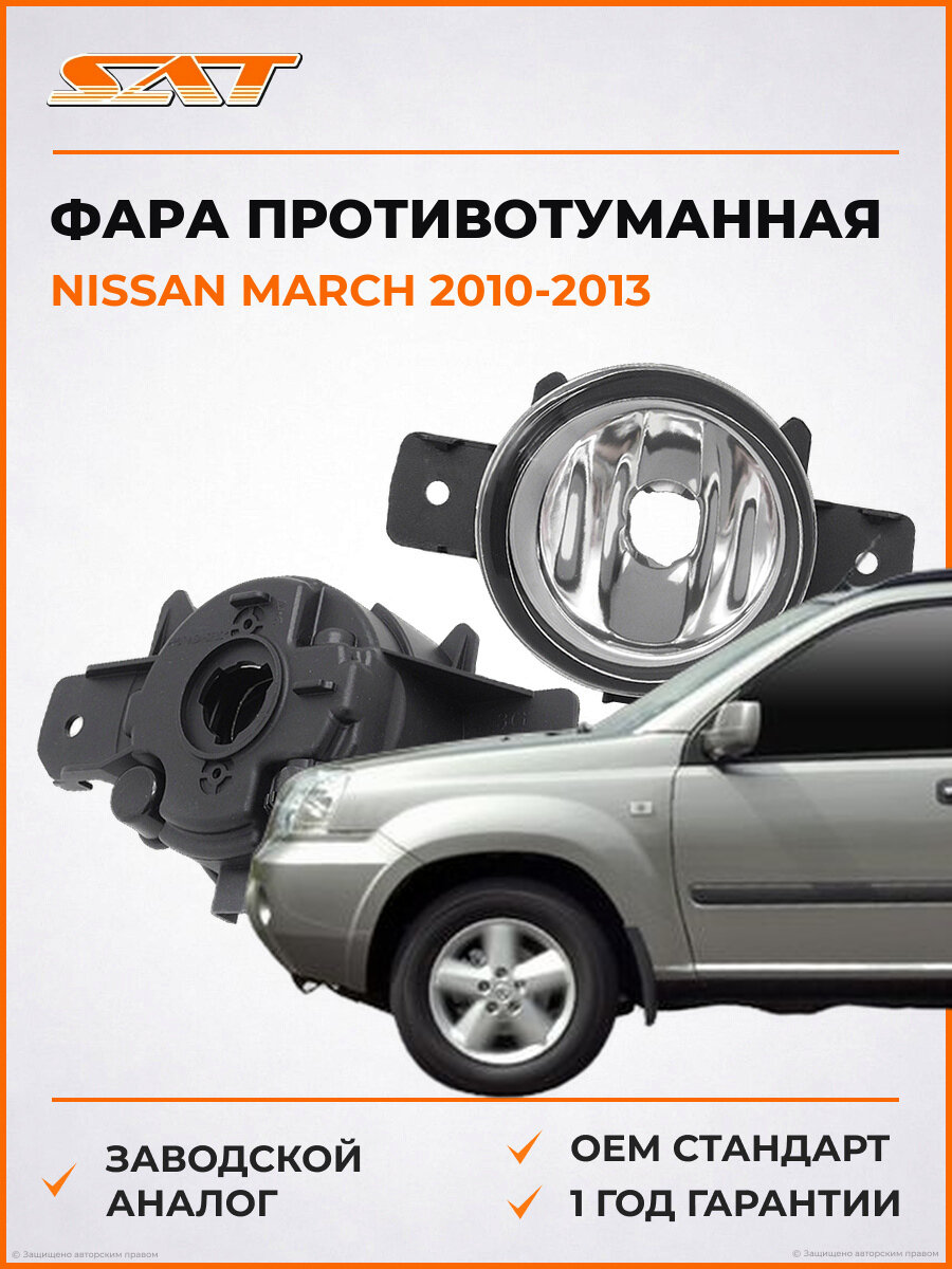 Фара противотуманная левая SAT ST5512008L Nissan March 4 2010-2013 Ниссан Марч