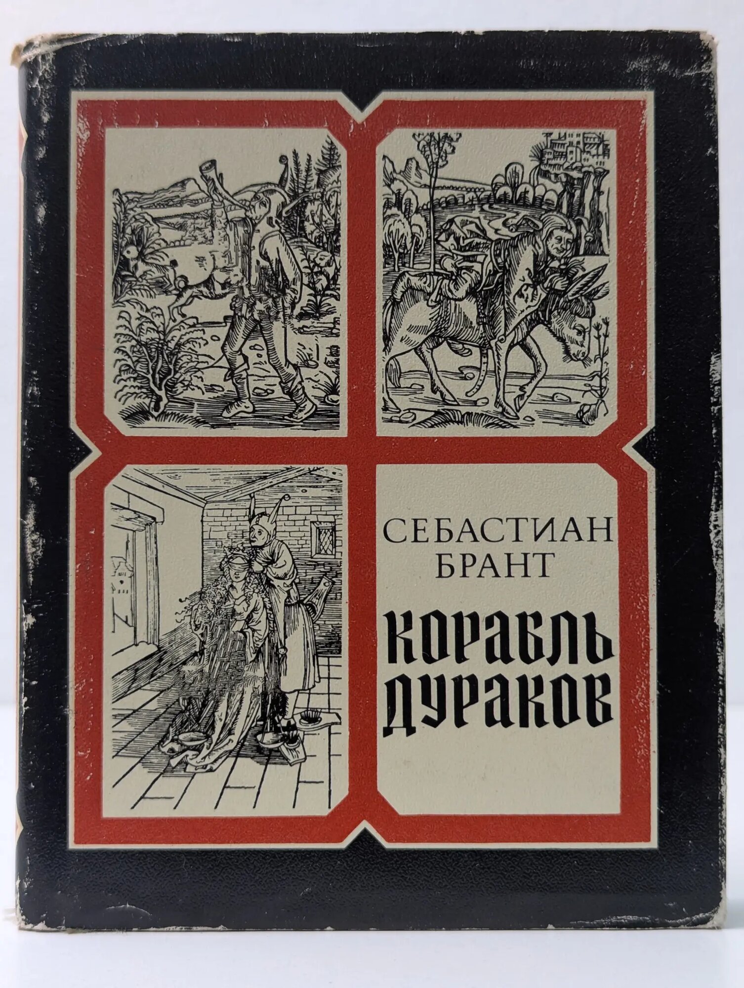 Корабль дураков Брант Себастиан 1984
