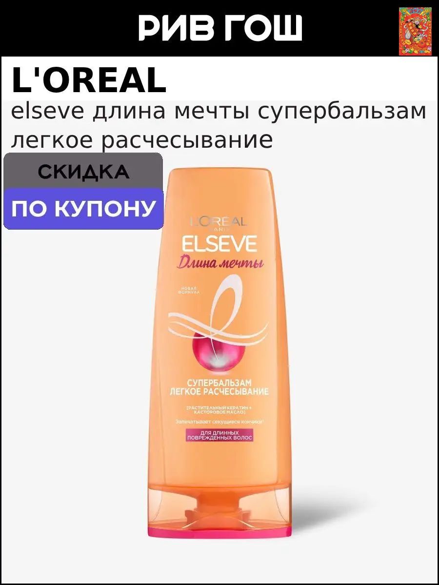 L'OREAL PARIS Бальзам-ополаскиватель для для длинных поврежденных волос Elseve Длина Мечты, 400 мл