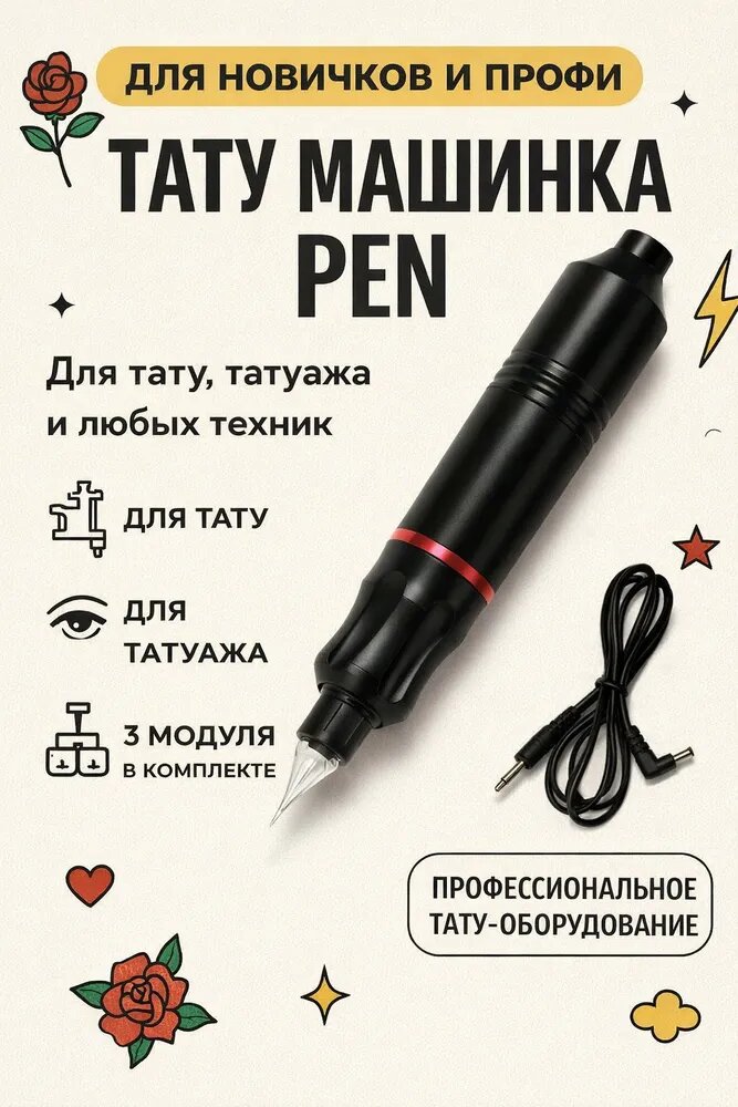 Тату машинка, аппарат для татуажа LeCoron